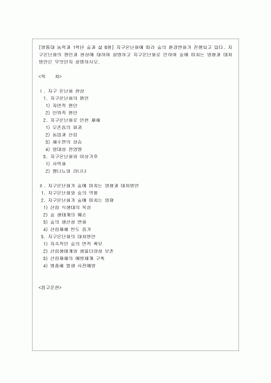 [숲과 삶 B형] 지구온난화에 따라 숲의 환경변화가 진행. 지구온난화의 원인과 현상에 대하여 설명하고 지구온난화로 인하여 숲에 미치는 영향과 대처방안은 무엇인지 설명하시오.