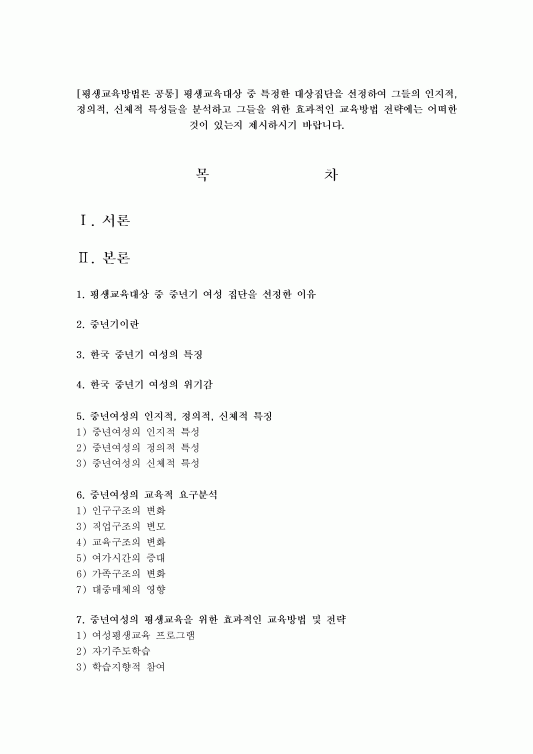 [평생교육방법론 공통] 평생교육대상 중 특정한 대상집단을 선정, 그들의 인지적, 정의적, 신체적 특성들을 분석하고 그들을 위한 효과적인 교육방법 전략에는 어떠한 것이 있는지 제시 - 한국 중년기 여성