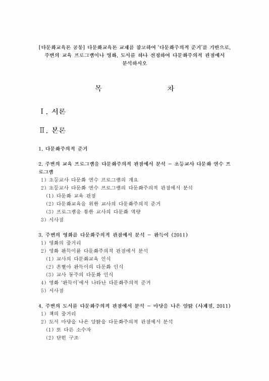[다문화교육론 공통] 다문화교육론 교재를 참고, ‘다문화주의적 준거’를 기반으로, 주변의 교육 프로그램이나 영화, 도서를 하나 선정하여 다문화주의적 관점에서 분석하시오