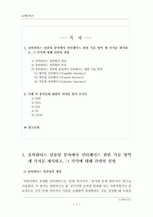 (e-비즈니스) 1)유비쿼터스 컴퓨팅 분야 인터페이스 관련 기술 영역 세 가지 설명, 2)각 용어들(EKP,SOA,EAI,BI,LDAP) 설명