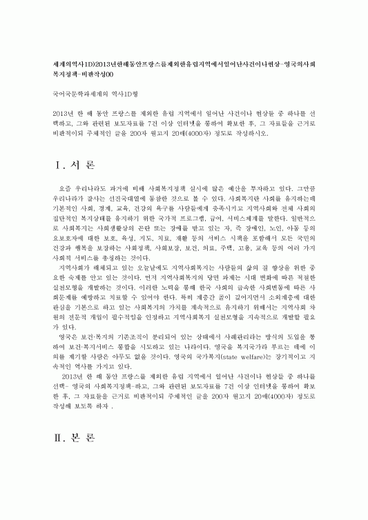 세계의역사1E)2014년한해동안 유럽경제와 관련한사건이나현상들중하나를선택-영국의사회복지-하고 보도자료를 7건이상 인터넷을통하여 확보한 후 작성하시오00