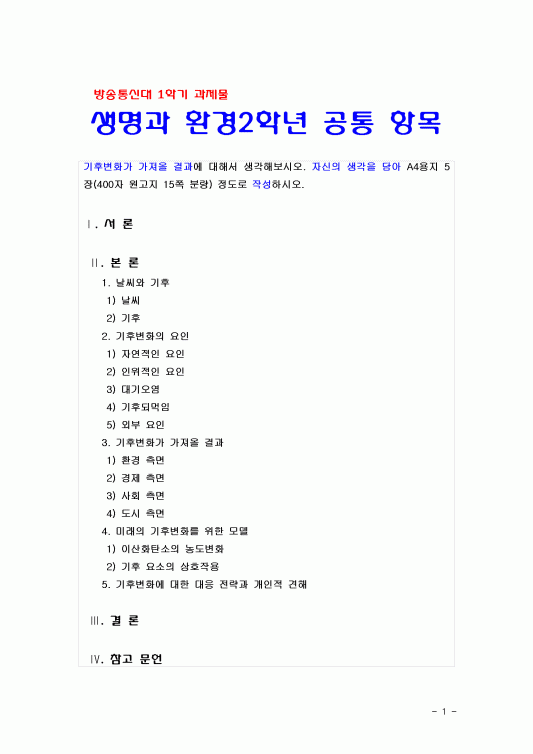 생명과환경2공통) 기후변화가 가져올 결과에 대해 자신의 생각을 담아작성하시오 (출처,각주표기 완료)