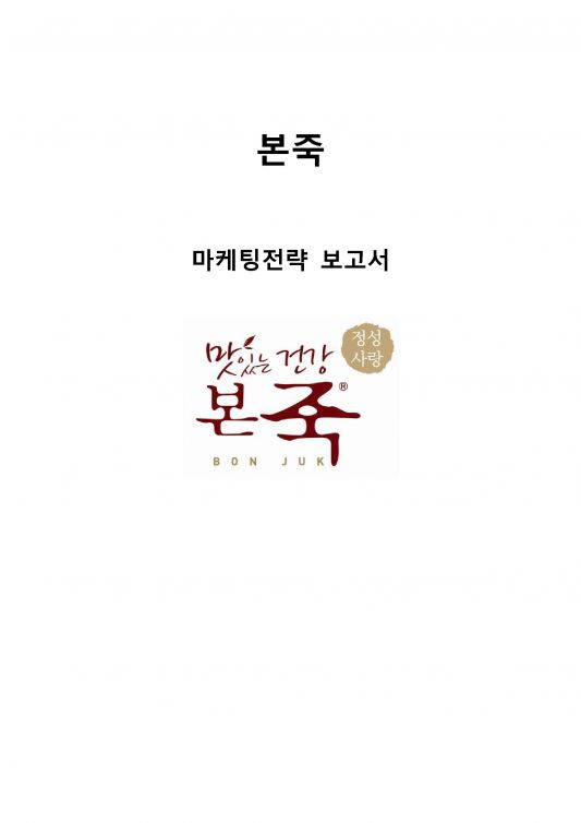 <본죽> 기업분석 및 본죽 마케팅전략분석과 본죽 문제점 및 새로운 전략제안