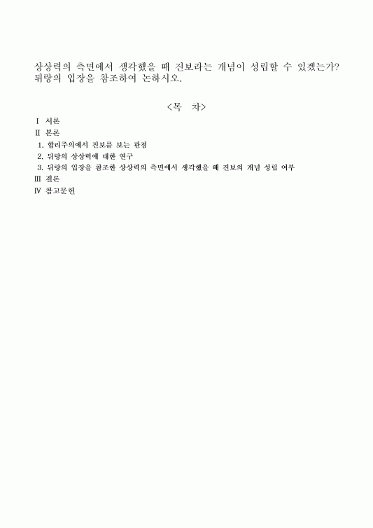 상상력의 측면에서 생각했을 때 진보라는 개념이 성립할 수 있겠는가? 뒤랑의 입장을 참조하여 논하시오. : 상상력과문학