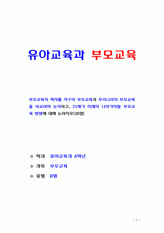 부모교육4B) 서구의 부모교육, 우리나라의 부모교육의 역사 비교 논의, 21세기 미래의 나아가야할 부모교육 방향