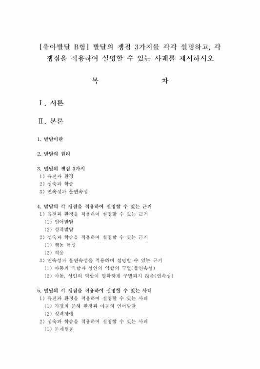 [유아발달 B형] 발달의 쟁점 3가지를 각각 설명하고, 각 쟁점을 적용하여 설명할 수 있는 사례를 제시하시오