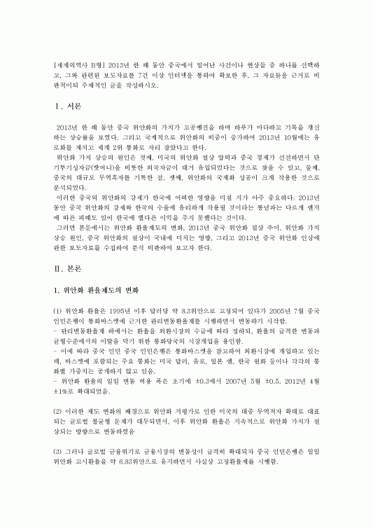 [세계의역사 중국] 2013년 한 해 동안 중국에서 일어난 사건이나 현상들 중 하나를 선택하고, 그와 관련된 보도자료를 근거로 비판 (세계의역사 중국 B형) - 세계의역사 중국