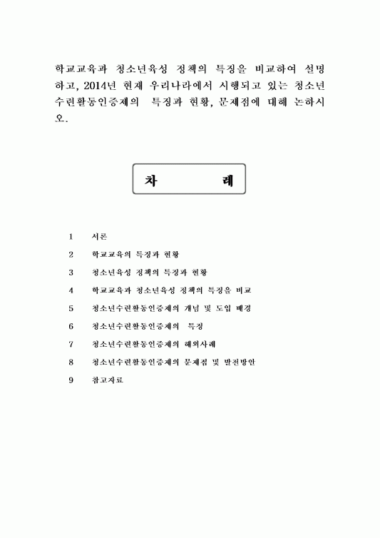 학교교육과 청소년육성 정책의 특징을 비교하여 설명, 2014년 현재 우리나라에서 시행되고 있는 청소년수련활동인증제의 특징과 현황, 문제점에 대해 논하시오.