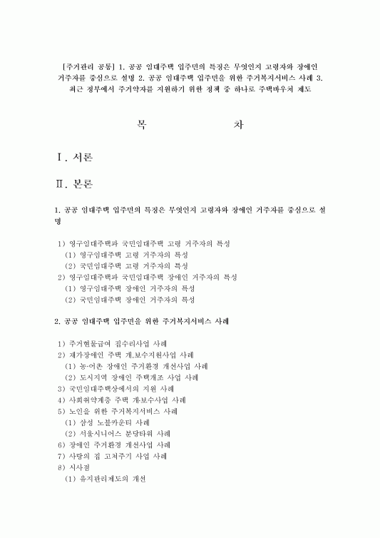 [주거관리 공통] 1. 공공 임대주택 입주민의 특징은 무엇인지 고령자와 장애인 거주자를 중심으로 설명 2. 공공 임대주택 입주민을 위한 주거복지서비스 사례 3. 최근 정부에서 주거약자를 지원하기 위한 주택바우처