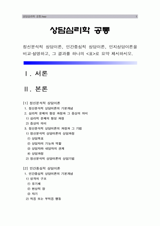 [상담심리학 공통] 정신분석적 상담이론 인간중심적 상담이론 인지상담이론을 비교설명하고 그 결과를 하나의 표로 요약_정신분석적상담이론 인간중심적상담이론 인지상담이론 비교설명표