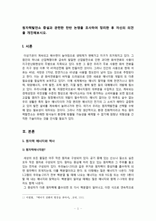 [세상읽기와 논술 A] 원자력발전소 증설과 관련한 찬반 논쟁을 조사, 정리한 후 자신의 의견을 개진