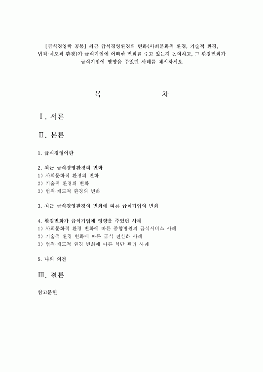 [급식경영학 공통] 최근 급식경영환경의 변화(사회문화적 환경, 기술적 환경, 법적·제도적 환경)가 급식기업에 어떠한 변화를 주고 있는지 논의하고, 그 환경변화가 급식기업에 영향을 주었던 사례를 제시하시오