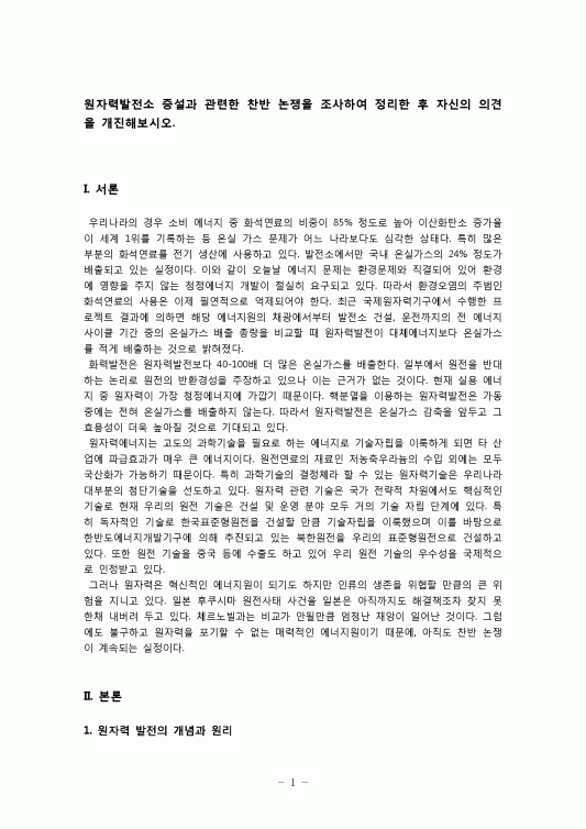 [세상읽기와 논술 A] 원자력발전소 증설과 관련한 찬반 논쟁을 조사, 정리한 후 자신의 의견을 개진