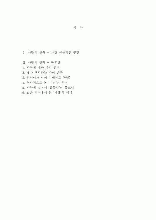<동서양고전의 이해 A형> 사랑의 철학에 대한 [발췌요약 및 독후감] _ 이정은 저