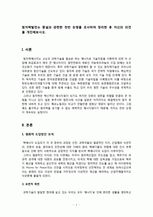 [세상읽기와 논술 A] 원자력발전소 증설과 관련한 찬반 논쟁을 조사하여 정리한 후 자신의 의견을 개진해보시오