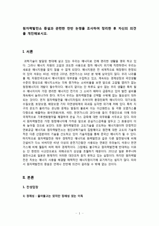 [세상읽기와 논술 A] 원자력발전소 증설과 관련한 찬반 논쟁을 조사하여 정리한 후 자신의 의견을 개진해보시오