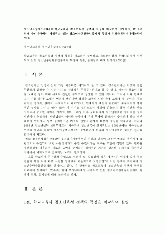 청소년육성제도론3공통)학교교육과 청소년육성 정책의 특징을 비교하여 설명하고, 2014년 현재 우리나라에서 시행되고 있는 청소년수련활동인증제의 특징과 현황문제점에대해논하시오0k