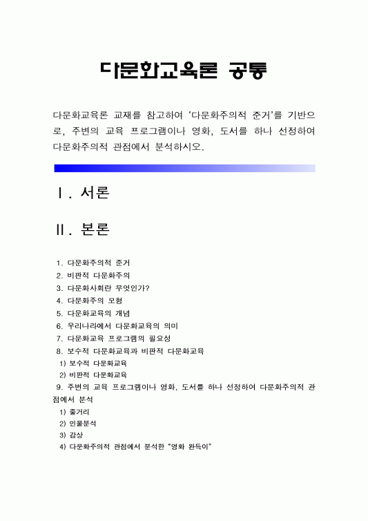 (다문화교육론 공통) 다문화교육론 교재를 참고하여 ‘다문화주의적 준거’를 기반으로 주변의 교육프로그램이나 영화 도서를 하나 선정하여 다문화주의적 관점에서 분석하시오-다문화주의적준거 다문화주의적관점