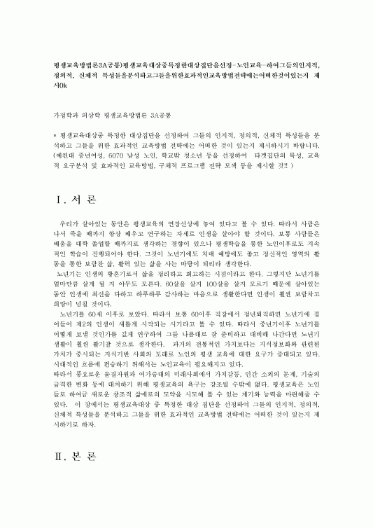 평생교육방법론3A공통)평생교육대상중특정한대상집단을선정-노인교육-하여그들의인지적, 정의적, 신체적 특성들을분석하고그들을위한효과적인교육방법전략에는어떠한것이있는지 제시0k