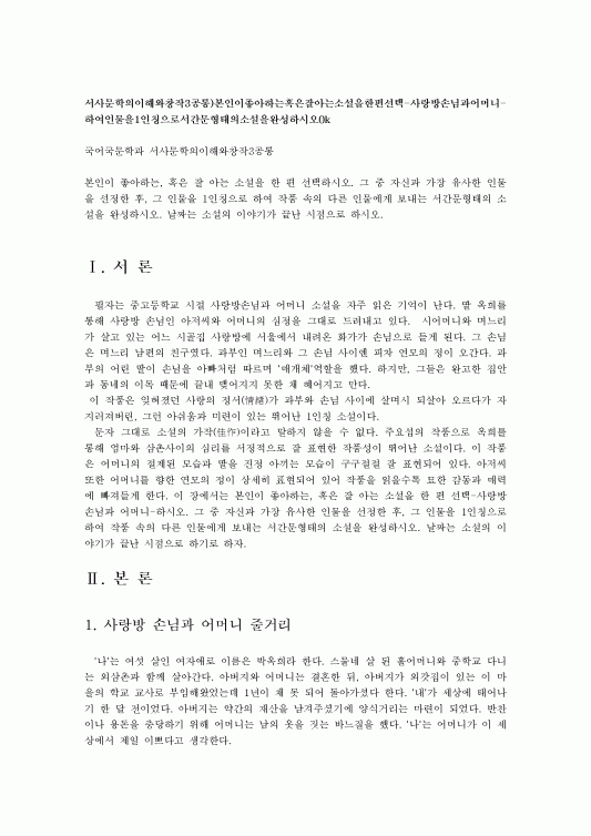 서사문학의이해와창작3공통)본인이좋아하는혹은잘아는소설을한편선택-사랑방손님과어머니-하여인물을1인칭으로서간문형태의소설을완성하시오0k