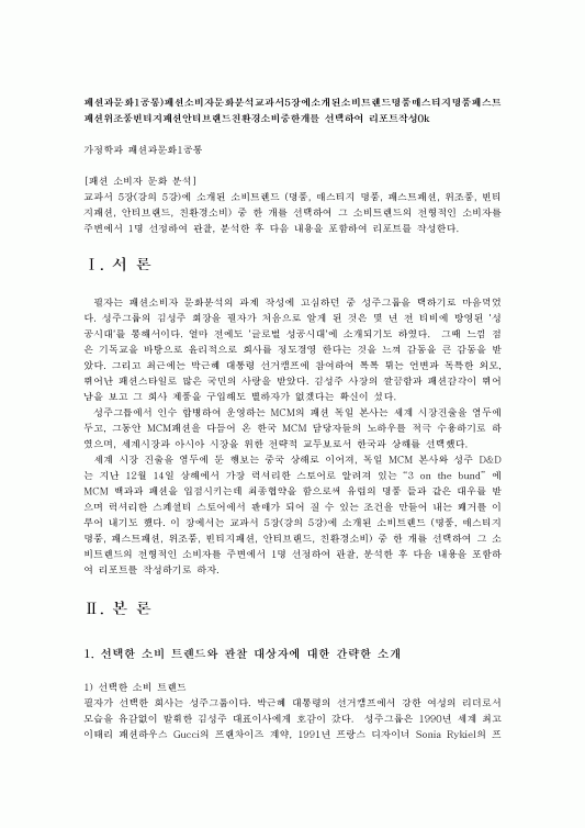 패션과문화1공통)패션소비자문화분석교과서5장에소개된소비트렌드명품매스티지명품패스트패션위조품빈티지패션안티브랜드친환경소비중한개를 선택하여 리포트작성0k