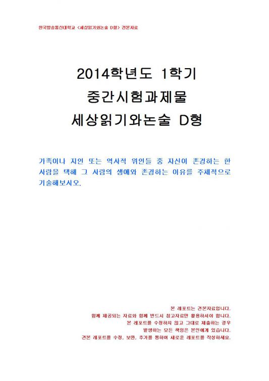 2014년 1학기 세상읽기와논술 중간시험과제물 D형(자신이존경하는사람, 생애와존경하는이유)
