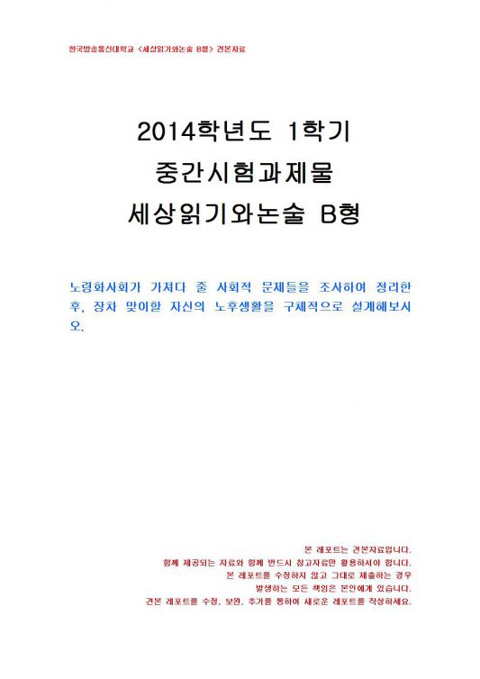 2014년 1학기 세상읽기와논술 중간시험과제물 B형(노령화 사회적문제, 자신의노후생활설계)