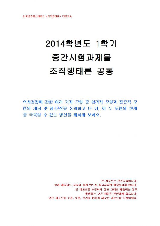 2014년 1학기 조직행태론 중간시험과제물 공통(합리적, 점증적모형 개념 및 장단점 분석)
