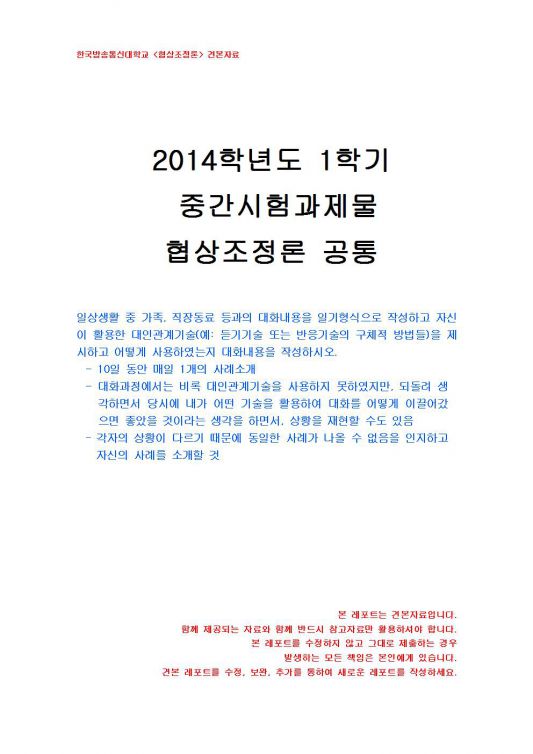 2014년 1학기 협상조정론 중간시험과제물 공통(대인관계기술을 제시, 대화내용 작성)