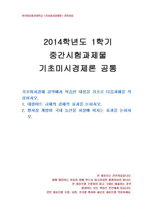 2014년 1학기 기초미시경제론 중간시험과제물 공통(대형마트규제 효과, 쌀시장개방 효과)