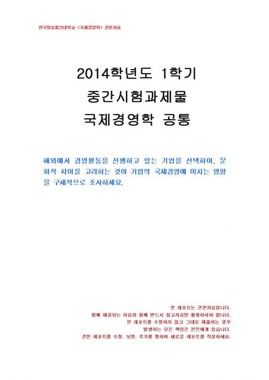 2014년 1학기 국제경영학 중간시험과제물 공통(해외경영활동기업, 문화적차이가미치는영향)