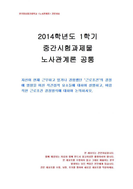 2014년 1학기 노사관계론 중간시험과제물 공통(근로조건의결정에 영향을미친 직간접적요소)