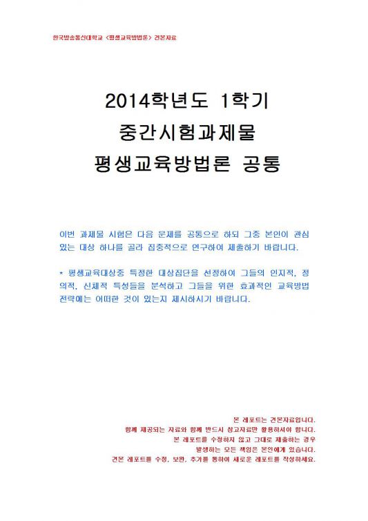 2014년 1학기 평생교육방법론 중간시험과제물 공통(평생교육중 인지적,정의적,신체적 특성)