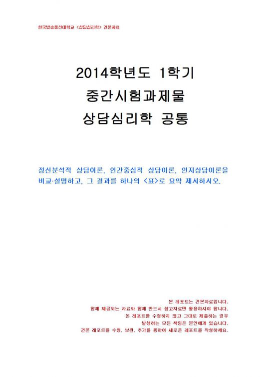 2014년 1학기 상담심리학 중간시험과제물 공통(정신분석적,인간중심적,인지상담이론 비교)