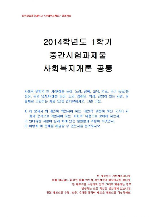 2014년 1학기 사회복지개론 중간시험과제물 공통(사회적위험 사례 인터뷰 후 문제해결방안)
