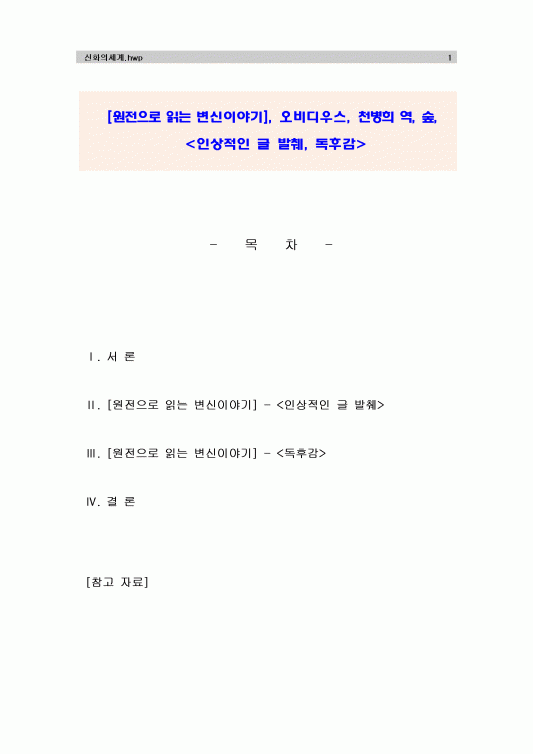 [신화의 세계 3학년 공통] <원전으로 읽는 변신이야기>, 오비디우스 저, 천병희 역, 숲 - 1) 인상적인 글 발췌, 2) 독후감/감상문