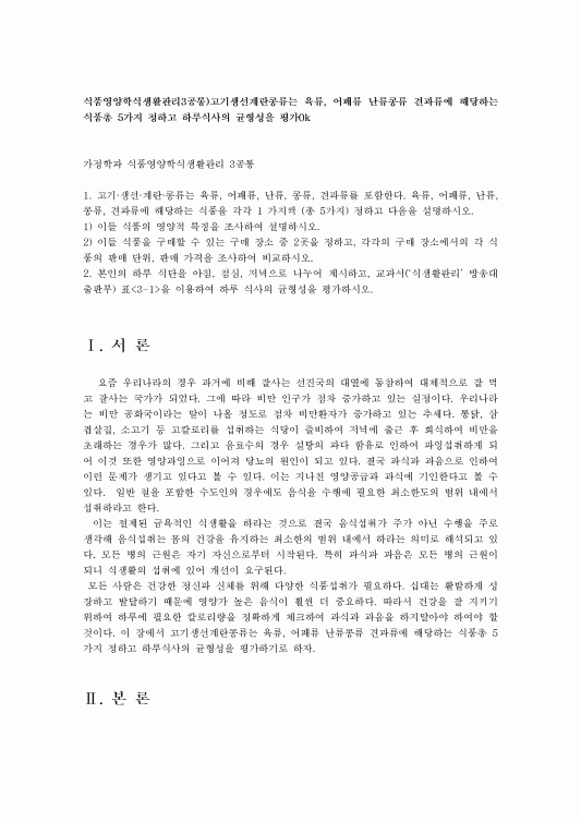 식품영양학식생활관리3공통)고기생선계란콩류는 육류, 어패류 난류콩류 견과류에 해당하는 식품총 5가지 정하고 하루식사의 균형성을 평가0k