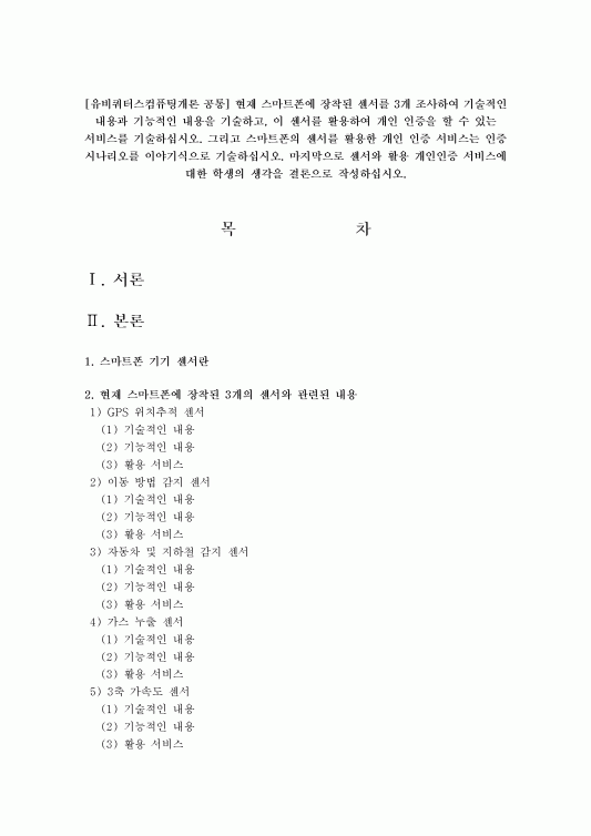 스마트폰 센서인증 : 개인인증 시나리오 - GPS 위치추적, 이동방법 감지센서, 자동차 및 지하철 감지 센서, 가스 누출 센서, 3축 가속도 센서