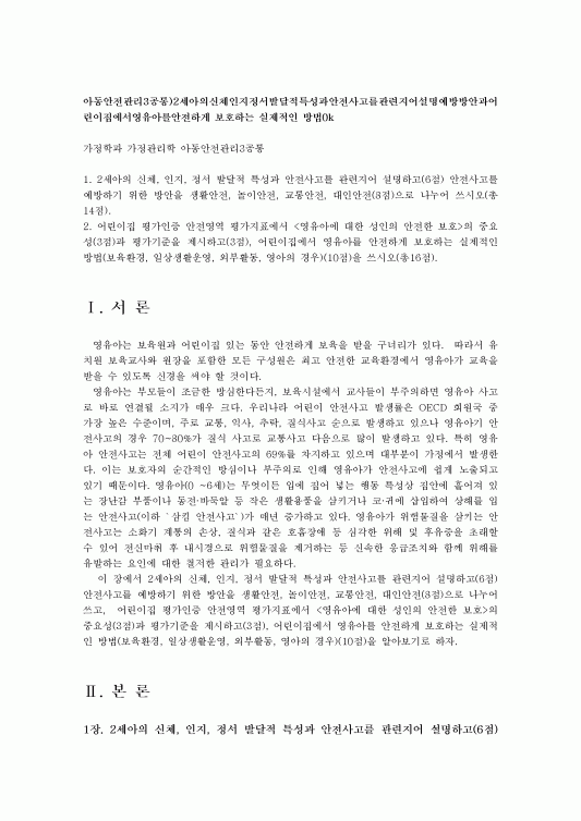 아동안전관리3공통)2세아의신체인지정서발달적특성과안전사고를관련지어설명예방방안과어린이집에서영유아를안전하게 보호하는 실제적인 방법0k