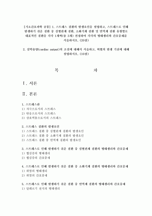 [스트레스] [기초간호과학 공통] 1. 심혈관계 질환,  소화기계 질환 및 면역계 질환의 병태생리와 간호중재 2. 심박출량의 조절에 대해서 서술하고,  허혈의 발생 기전