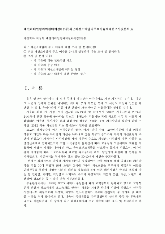 패션리테일링과머천다이징3공통)최근패션소매업의주요이슈에대한조사및분석0k - 이슈에 대한 개요, 등장배경, 소매업에 미치는 영향, 본인의 평가