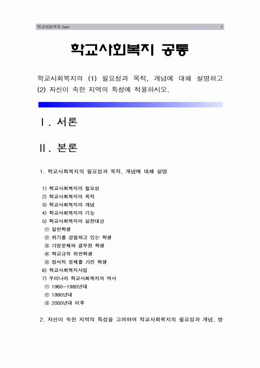 학교사회복지 2017년] 1) 학교사회복지의 필요성과 목적, 개념 2) 자신이 속한 지역의 특성과 상황에 이를 적용하여, 학교사회복지의 구체적인 필요성, 대상과 내용, 가능한 방법 -학교사회복지필요성