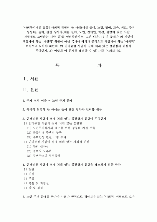 [사회복지개론 공통] 사회적 위험의 한 사례를 들어,  관련 당사자를 인터뷰하시오 : 사회적 위험 - 노인 주거 문제