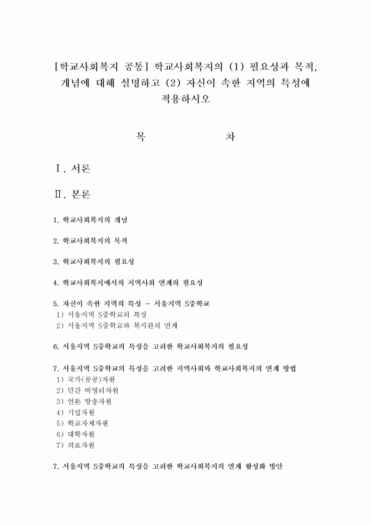 [학교사회복지 공통] 학교사회복지의 (1) 필요성과 목적, 개념에 대해 설명하고 (2) 자신이 속한 지역의 특성에 적용하시오 - 서울지역 S중학교