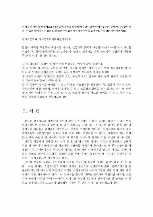 서사문학의이해와창작3공통)본인의가족을포함하여주변사람이야기신문기사등에서다양한아버지-아들의이야기를수집한후,현대한국사회를잘보여줄수있다고생각되는두편의이야기완성0k