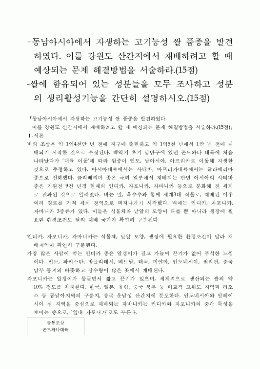 식용작물학 - A-동남아시아에서 자생하는 고기능성 쌀 품종 강원도 산간지에서 재배하려고 할 때 예상되는 문제 해결방법을 서술 & 쌀에 함유되어 있는 성분들을 모두 조사하고 성분의 생리활성기능