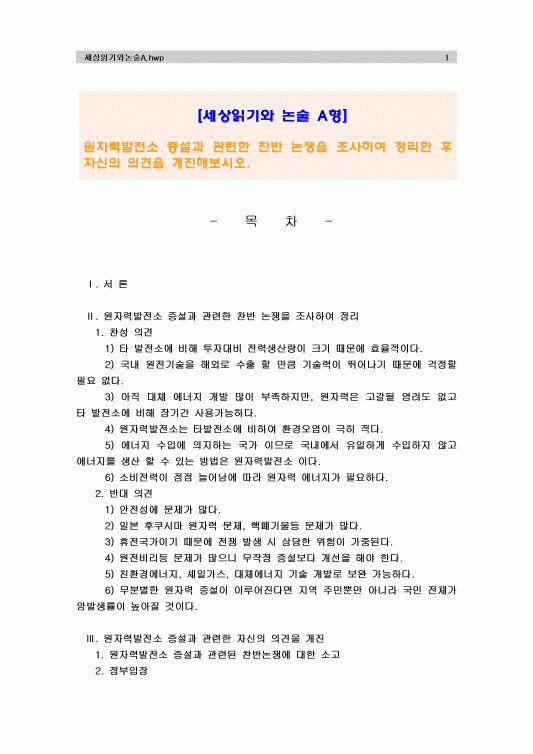 [세상읽기와논술A형 2학년]원자력발전소 증설과 관련한 찬반 논쟁을 조사하여 정리한 후 자신의 의견을 개진해보시오