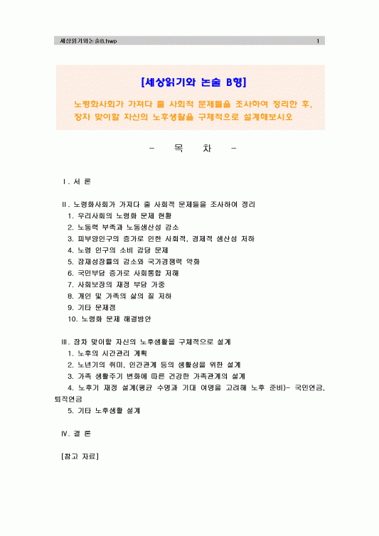 [세상읽기와논술B형 2학년]노령화사회가 가져다 줄 사회적 문제들을 조사하여 정리한 후, 장차 맞이할 자신의 노후생활을 구체적으로 설계해보시오