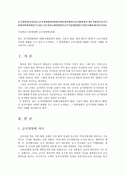 급식경영학4공통) 최근외식산업급식포함의 주요트렌드 세가지를 기술하고, 외식기업이 각각의 트렌드에 어떻게 대응하고 있는지 경영활동의사례를 제시하여 현황을 설명하시오00