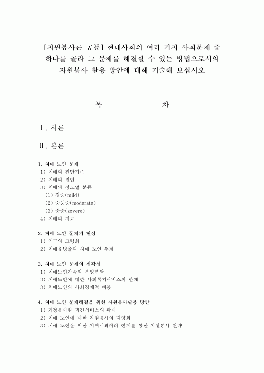 [자원봉사론 공통] 현대사회의 여러 가지 사회문제 중 하나를 골라 그 문제를 해결할 수 있는 방법으로서의 자원봉사 활용 방안에 대해 기술해 보십시오 (자원봉사 활용 방안) - 치매 노인 문제